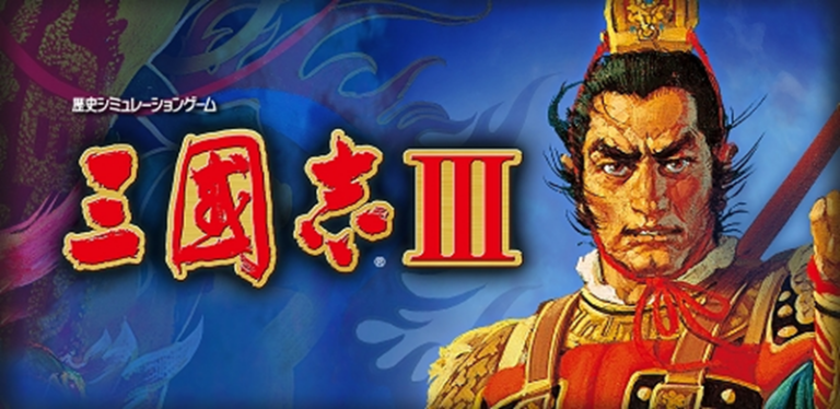 三国志3 - ADVGAMER