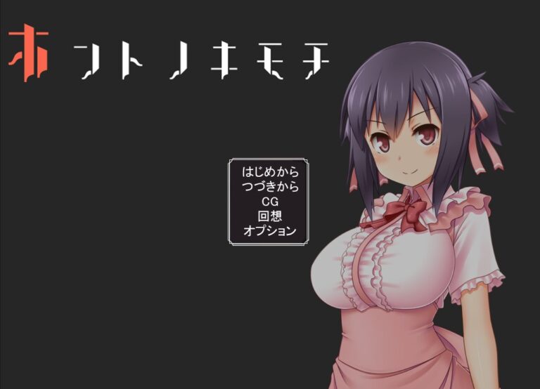 ホントノキモチ - ADVGAMER